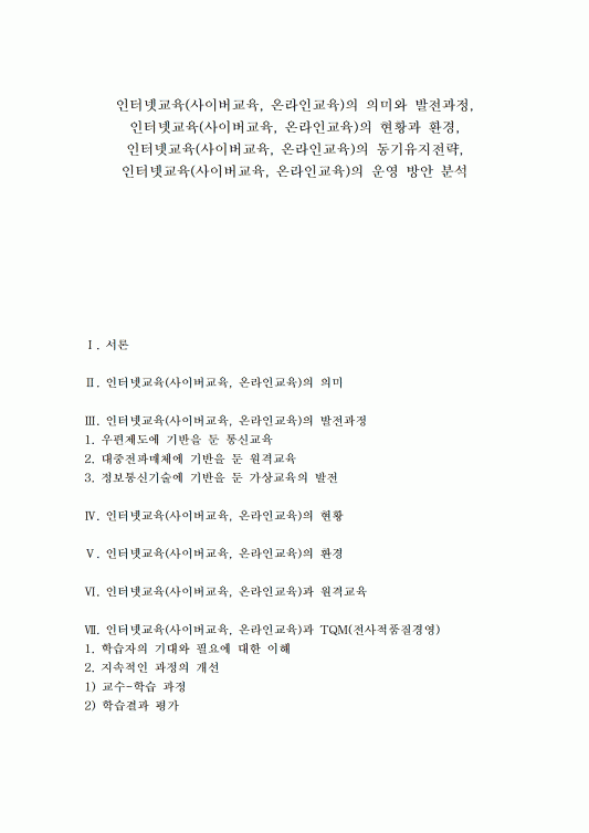 인터넷교육(사이버교육, 온라인교육)의 의미와 발전과정, 인터넷교육(사이버교육, 온라인교육) 현황과 환경, 인터넷교육(사이버교육, 온라인교육) 동기유지전략, 인터넷교육(사이버교육, 온라인교육) 운영 방안