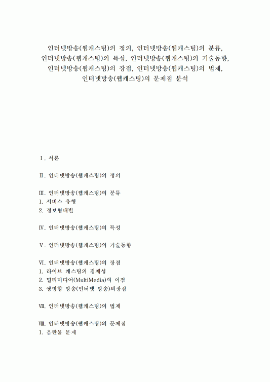 인터넷방송(웹캐스팅)의 정의, 인터넷방송(웹캐스팅) 분류, 인터넷방송(웹캐스팅) 특성, 인터넷방송(웹캐스팅) 기술동향, 인터넷방송(웹캐스팅) 장점, 인터넷방송(웹캐스팅) 법제, 인터넷방송(웹캐스팅) 문제점