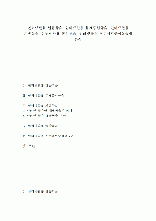 [인터넷활용][협동학습][문제중심학습][개별학습][국악교육][프로젝트중심학습법]인터넷활용 협동학습, 인터넷활용 문제중심학습, 인터넷활용 개별학습, 인터넷활용 국악교육, 인터넷활용 프로젝트중심학습법 분석