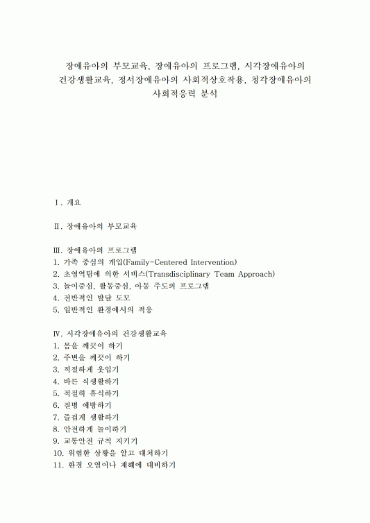[장애유아][시각장애유아][정서장애유아][청각장애유아]장애유아의 부모교육, 장애유아의 프로그램, 시각장애유아의 건강생활교육, 정서장애유아의 사회적상호작용, 청각장애유아의 사회적응력 분석