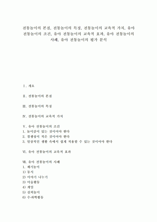 [전통놀이][유아 전통놀이][유아교육][유치원교육]전통놀이의 본질, 전통놀이의 특징, 전통놀이의 교육적 가치, 유아 전통놀이의 조건, 유아 전통놀이의 교육적 효과, 유아 전통놀이의 사례, 유아 전통놀이의 평가