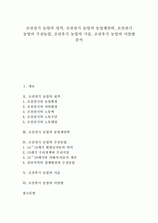 [조선전기 농업][농업생산력][수전농업][농업의 기술][이앙법]조선전기 농업의 성격, 조선전기 농업의 농업생산력, 조선전기 농업의 수전농업, 조선후기 농업의 기술, 조선후기 농업의 이앙법 분석