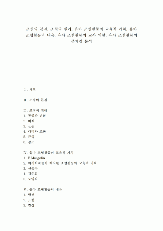 [조형][유아 조형활동][유아교육][유치원교육]조형의 본질, 조형의 원리, 유아 조형활동의 교육적 가치, 유아 조형활동의 내용, 유아 조형활동의 교사 역할, 유아 조형활동의 문제점 분석(조형, 유아 조형활동)