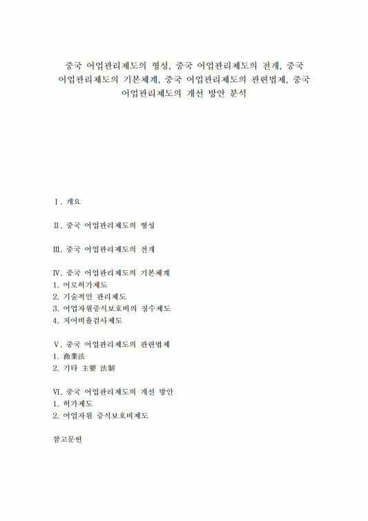 [중국 어업관리제도][중국][어업관리제도]중국 어업관리제도의 형성, 중국 어업관리제도의 전개, 중국 어업관리제도의 기본체계, 중국 어업관리제도의 관련법제, 중국 어업관리제도의 개선 방안 분석