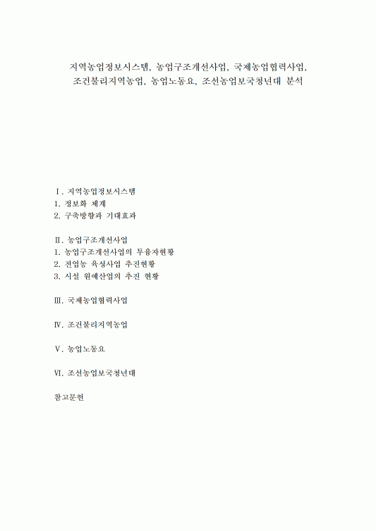 [지역농업정보시스템][농업구조개선사업][국제농업협력사업][조건불리지역농업][농업노동요]지역농업정보시스템, 농업구조개선사업, 국제농업협력사업, 조건불리지역농업, 농업노동요, 조선농업보국청년대 분석