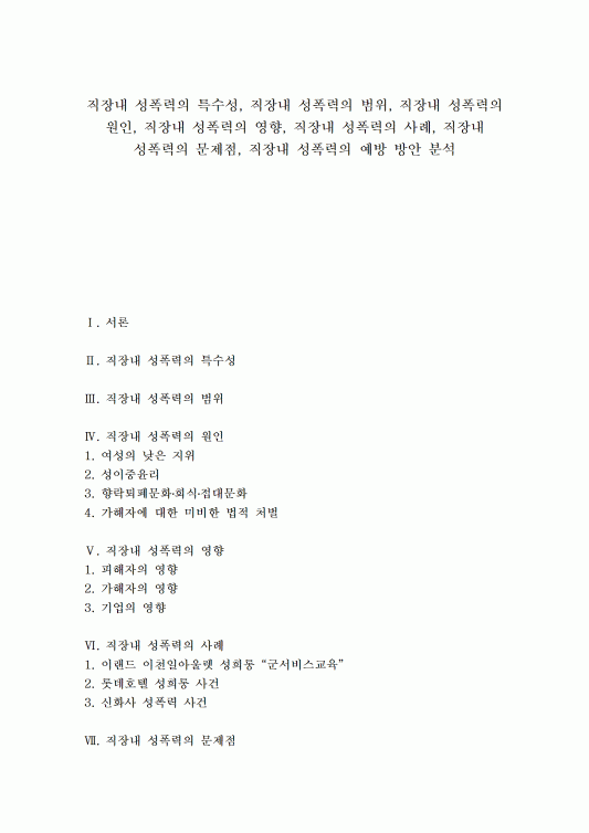 [직장내 성폭력]직장내 성폭력의 특수성, 직장내 성폭력의 범위, 직장내 성폭력의 원인, 직장내 성폭력의 영향, 직장내 성폭력의 사례, 직장내 성폭력의 문제점, 직장내 성폭력의 예방 방안 분석(직장내 성폭력)