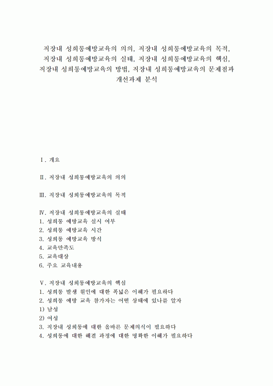 직장내 성희롱예방교육의 의의, 직장내 성희롱예방교육의 목적, 직장내 성희롱예방교육의 실태, 직장내 성희롱예방교육의 핵심, 직장내 성희롱예방교육의 방법, 직장내 성희롱예방교육의 문제점과 개선과제 분석