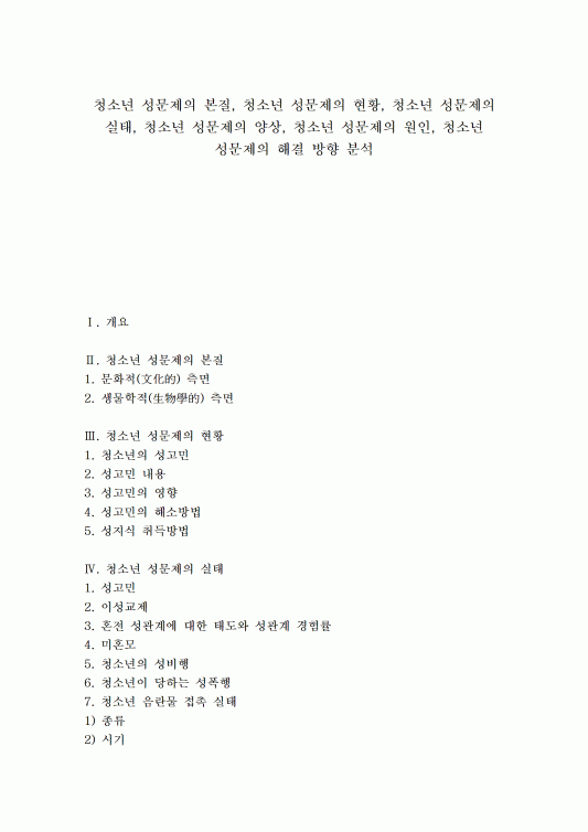 [청소년 성문제][청소년 성교육][청소년 성문화][청소년 성의식]청소년 성문제의 본질, 청소년 성문제의 현황, 청소년 성문제의 실태, 청소년 성문제의 양상, 청소년 성문제의 원인, 청소년 성문제의 해결 방향 분석