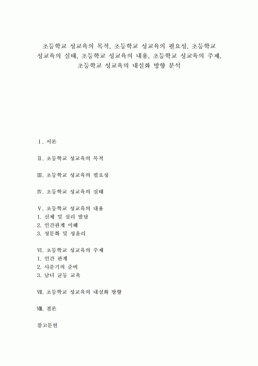 [초등학교 성교육]초등학교 성교육의 목적, 초등학교 성교육의 필요성, 초등학교 성교육의 실태, 초등학교 성교육의 내용, 초등학교 성교육의 주제, 초등학교 성교육의 내실화 방향 분석(초등학교 성교육)