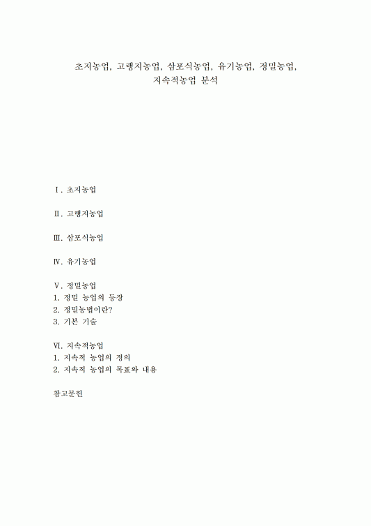 [농업][초지농업][고랭지농업][삼포식농업][유기농업][정밀농업][지속적농업]초지농업, 고랭지농업, 삼포식농업, 유기농업, 정밀농업, 지속적농업 분석(초지농업, 고랭지농업, 삼포식농업, 유기농업, 정밀농업)