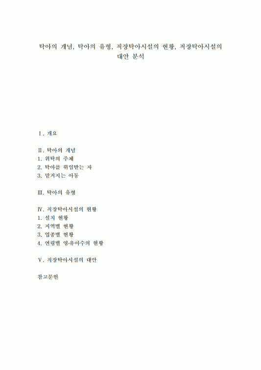 [탁아의 개념][탁아의 유형][직장탁아시설의 현황][직장탁아시설의 대안]탁아의 개념, 탁아의 유형, 직장탁아시설의 현황, 직장탁아시설의 대안 분석(탁아 유형, 직장탁아시설 현황, 직장탁아시설 대안)
