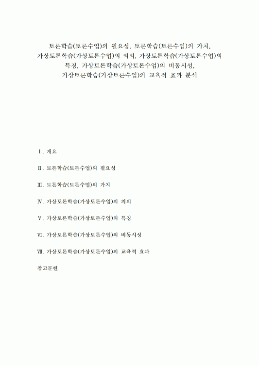 토론학습(토론수업)의 필요성, 토론학습(토론수업)의 가치, 가상토론학습(가상토론수업) 의의, 가상토론학습(가상토론수업) 특징, 가상토론학습(가상토론수업) 비동시성, 가상토론학습(가상토론수업) 교육적 효과