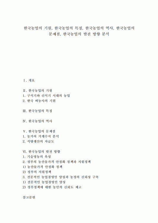 [한국농업의 기원][한국농업의 특징][한국농업의 역사][한국농업의 문제점][한국농업의 발전방향]한국농업의 기원, 한국농업의 특징, 한국농업의 역사, 한국농업의 문제점, 한국농업의 발전 방향 분석