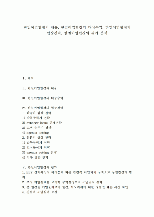 [한일어업협정의 내용][한일어업협정의 대상수역][한일어업협정의 협상전략][한일어업협정의 평가]한일어업협정의 내용, 한일어업협정의 대상수역, 한일어업협정의 협상전략, 한일어업협정의 평가 분석
