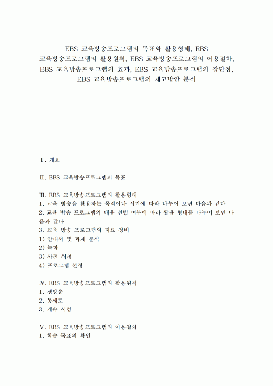 EBS 교육방송프로그램의 목표와 활용형태, EBS 교육방송프로그램의 활용원칙, EBS 교육방송프로그램의 이용절차, EBS 교육방송프로그램의 효과, EBS 교육방송프로그램의 장단점, EBS 교육방송프로그램의 제고방안