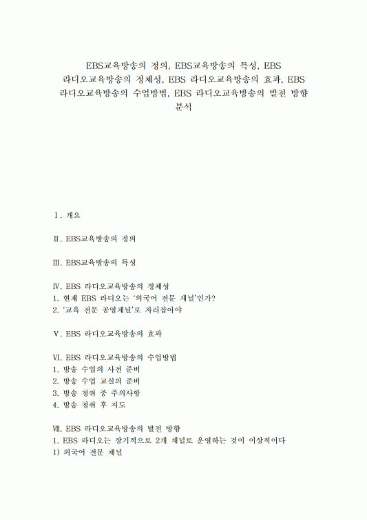 [EBS교육방송][EBS 라디오교육방송]EBS교육방송의 정의, EBS교육방송의 특성, EBS 라디오교육방송의 정체성, EBS 라디오교육방송의 효과, EBS 라디오교육방송의 수업방법, EBS 라디오교육방송의 발전 방향 분석