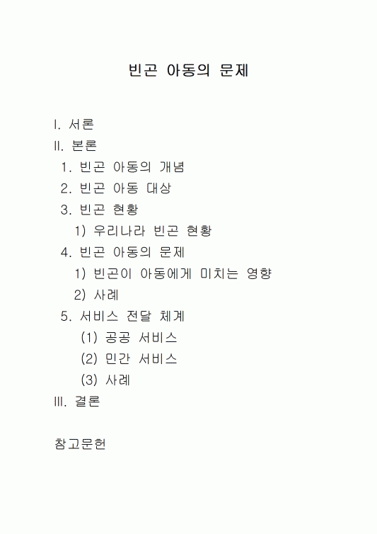 빈곤 아동의 문제