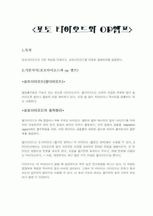 사전-포토다이오드와 앰프