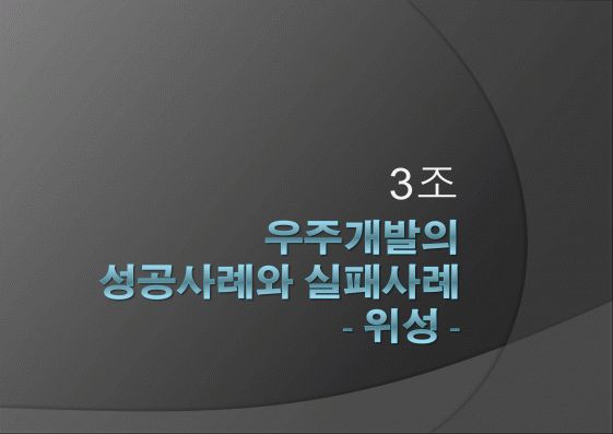 우주개발의 성공사례와 실패사례 위성