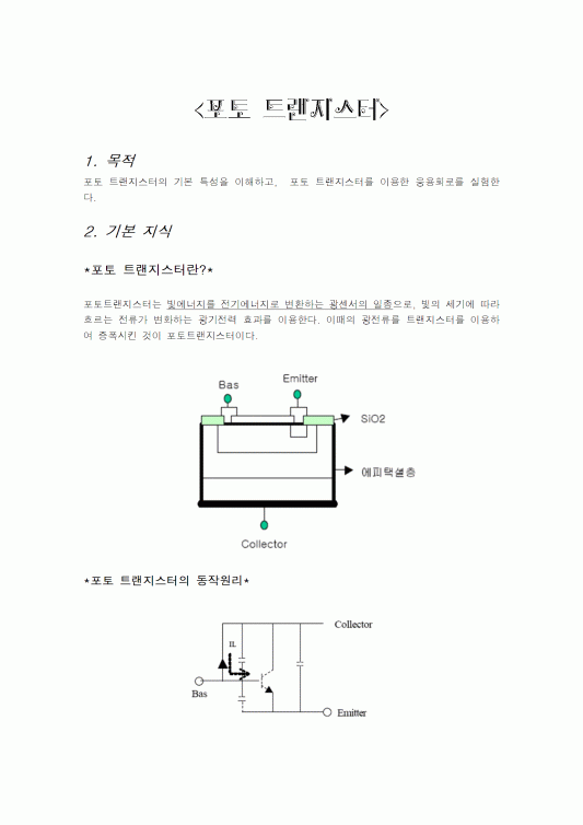 포토트랜지스터(예비보고서)