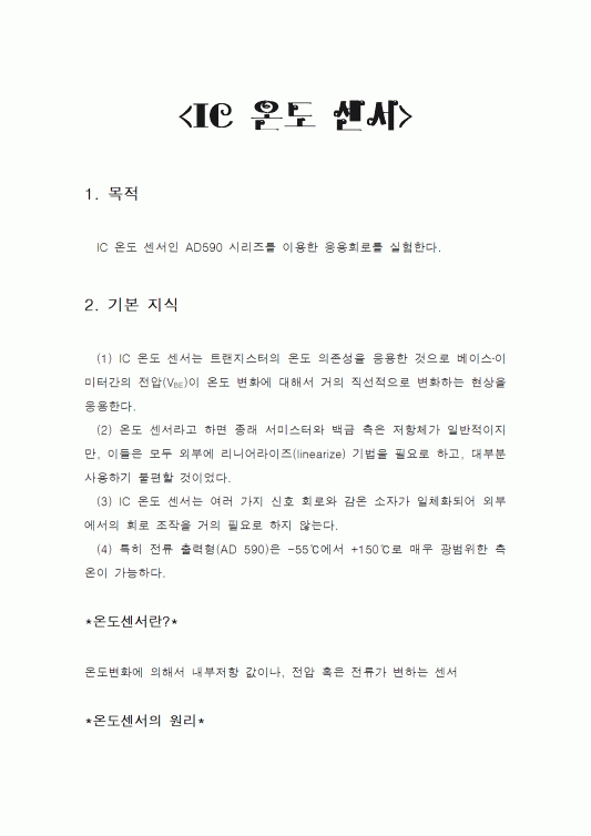 IC온도센서(예비보고서)