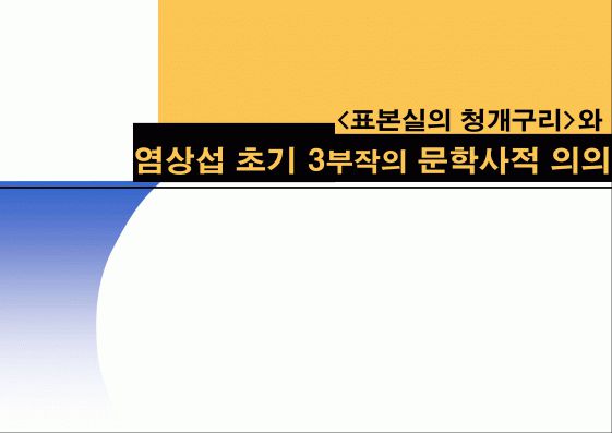 <표본실의 청개구리>와 염상섭 초기 3부작의 문학사적 의의