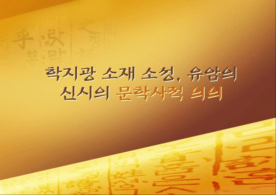 학지광 소재 소성, 유암 등의 신시의 문학사적 의의