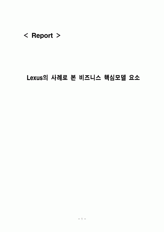 Lexus사례로 본 인터넷비즈니스 요소