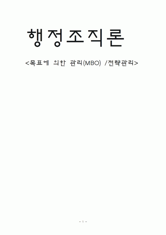 목표에 의한 관리 (MBO) 전략관리