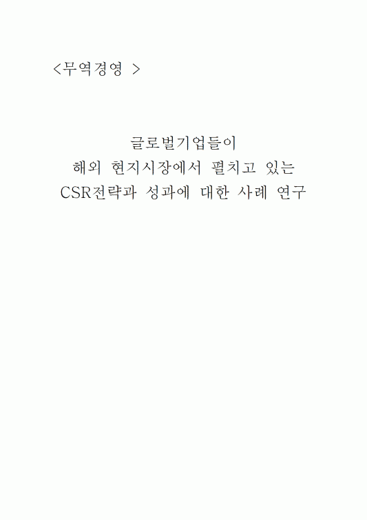 글로벌기업들이 해외 현지시장에서 펼치고 있는 CSR전략과 성과에 대한 사례 연구