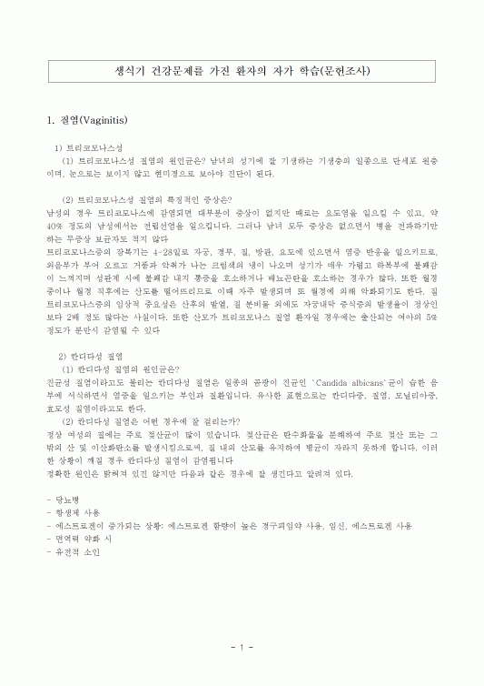 생식기 건강문제를 가진 환자의 자가 학습(문헌조사)