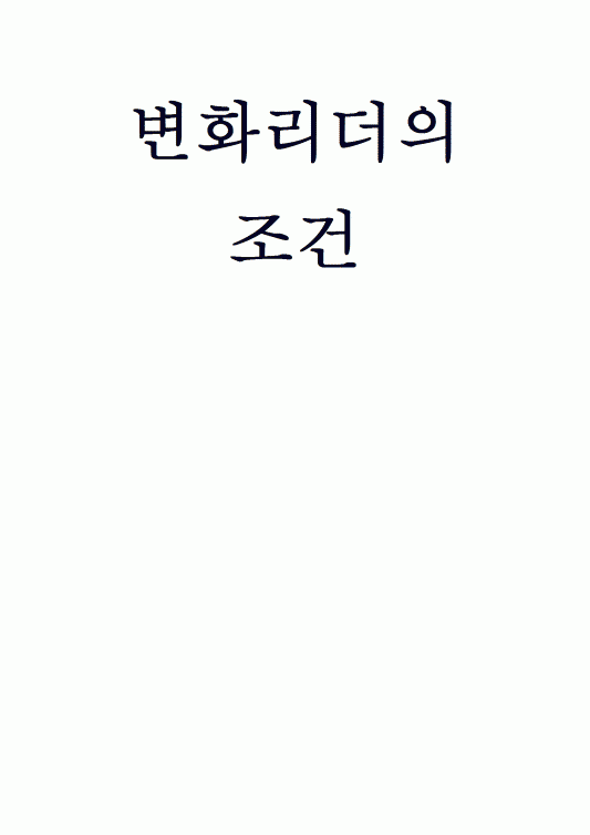 변화 리더의 조건을 읽고