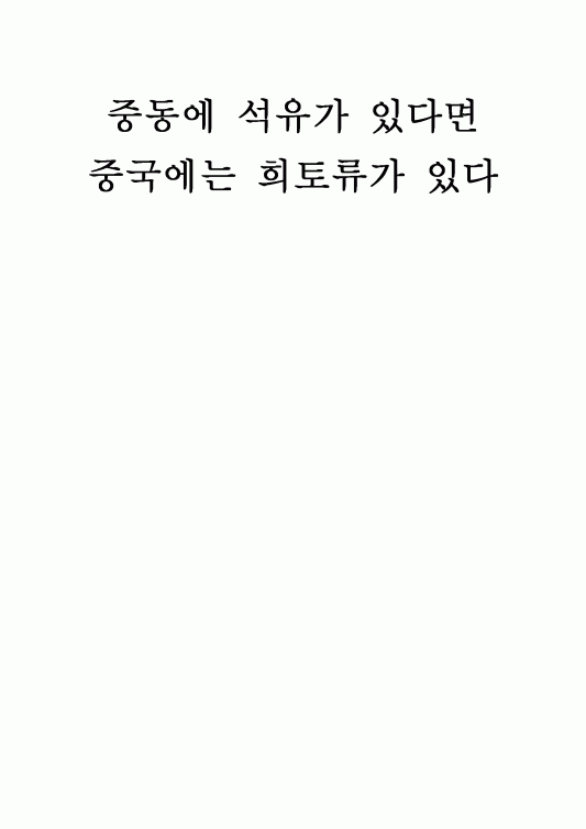 중동에 석유가 있다면 중국에는 희토류가 있다