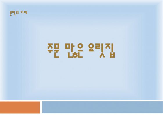 주문 많은 요릿집