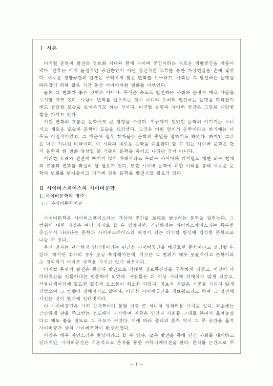 사이버문학 본론