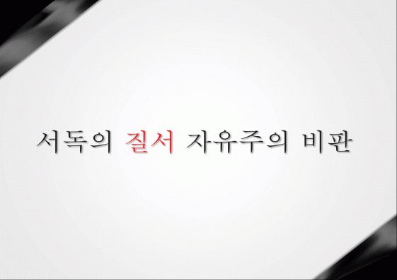 서독의 질서 자유주의 비판