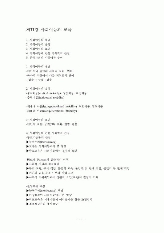 제11강 사회이동과 교육