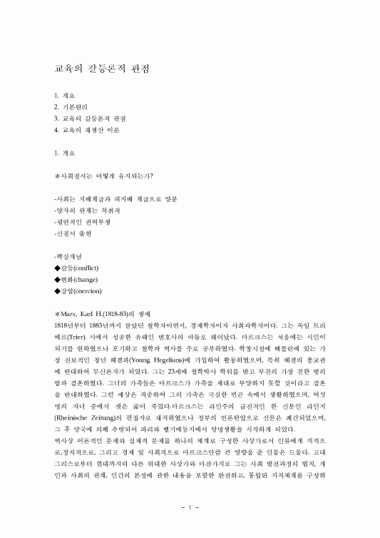 제3강 교육의 갈등론적 관점05-2