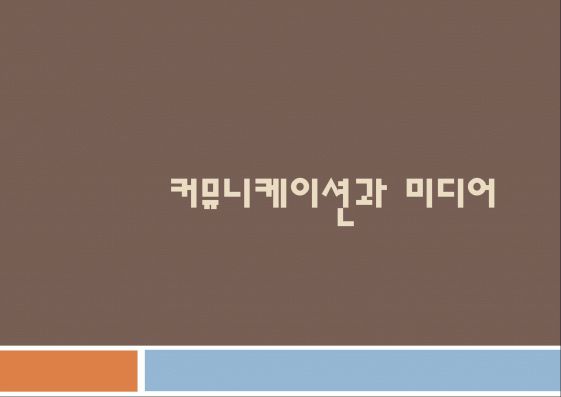 제1강_커뮤니케이션과 미디어