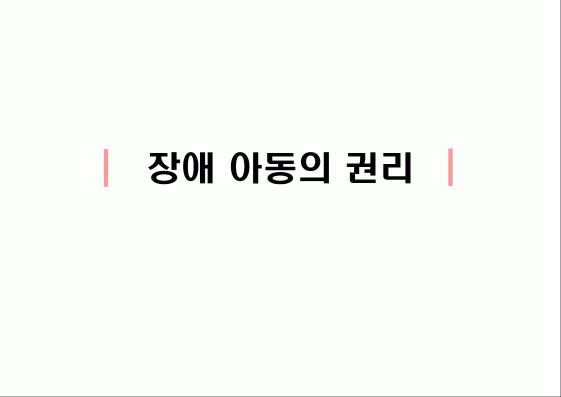 장애 아동의 권리