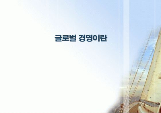 글로벌 경영이란
