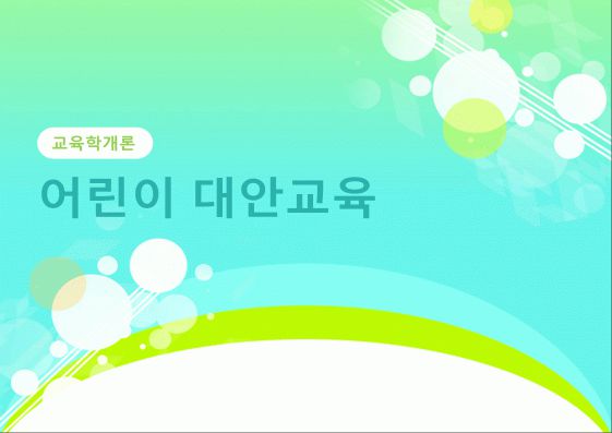 어린이 대안교육