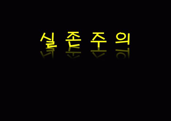 실 존 주 의 (2)