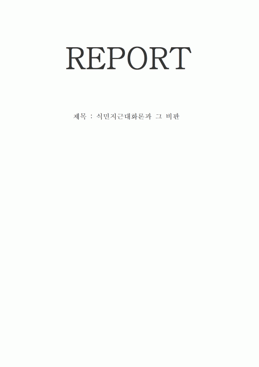 식민지근대화론과 그 비판[1]