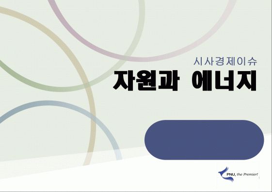 시사경제이슈-자원에너지1