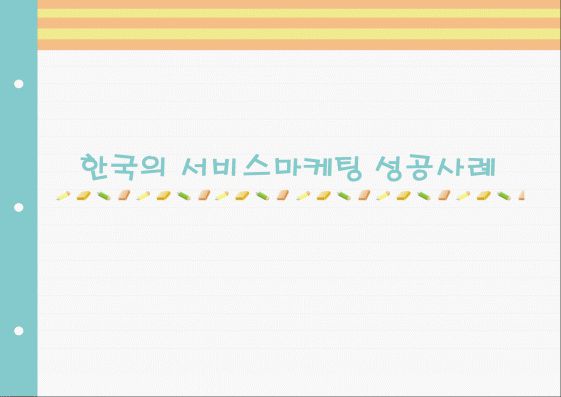 한국의 서비스마케팅 성공사례