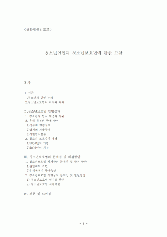 청소년인권과 청소년보호법에 관한 고찰