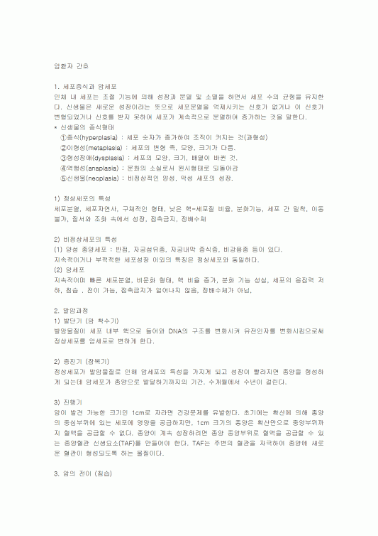 암환자 간호 레포트 자료