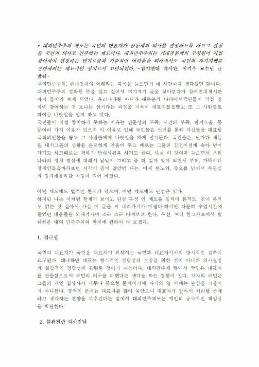 대의민주주의의 한계와 대안