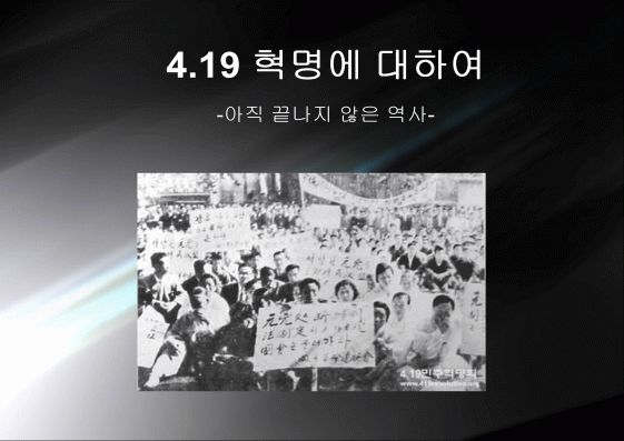 4.19 혁명에 대하여